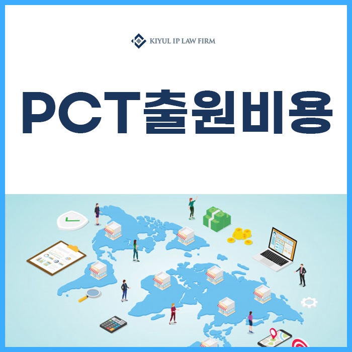 특허협력조약(PCT) 출원비용 – 기율특허법인 KIYUL IP LAW FIRM