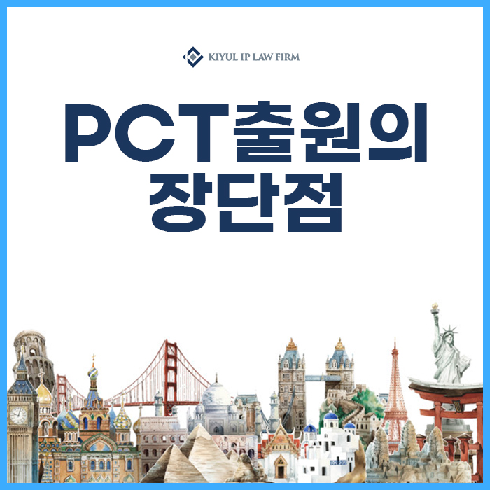 PCT출원의 장점과 단점 – 기율특허법인 KIYUL IP LAW FIRM