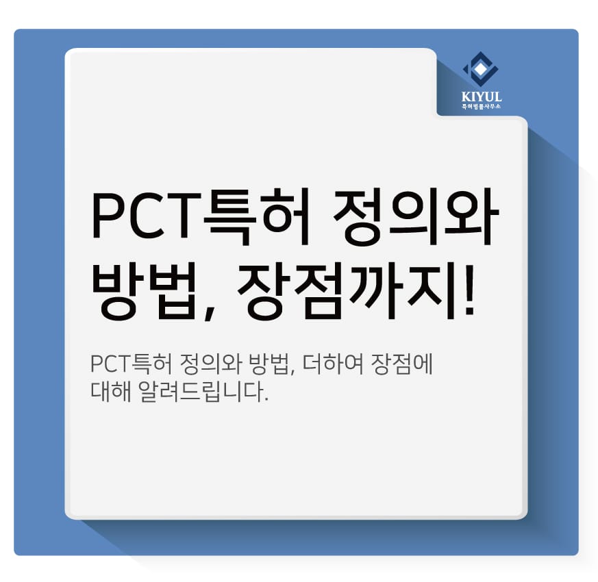 PCT특허 정의와 방법, 장점까지! ｜PCT특허 전공 변리사와 함께 하세요.