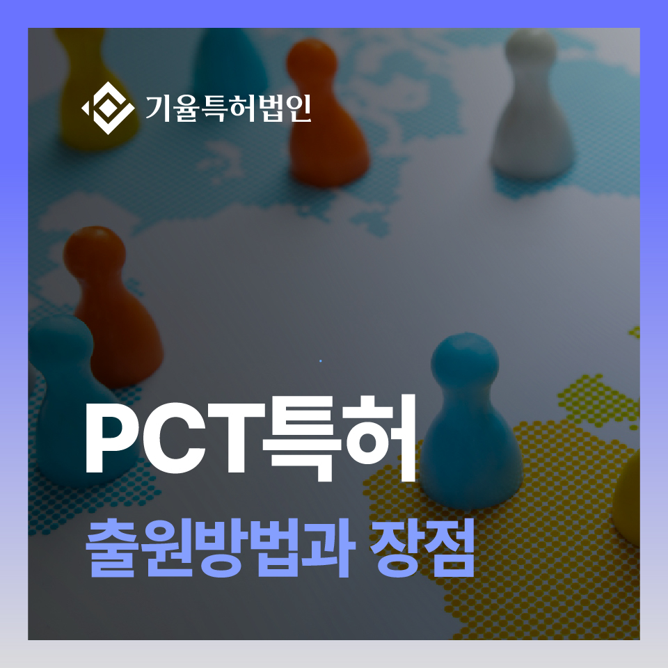 PCT출원 완벽 가이드｜국제 특허를 한번에 출원하는 가장 효율적인 방법 | 기율특허법인에서 확인하세요